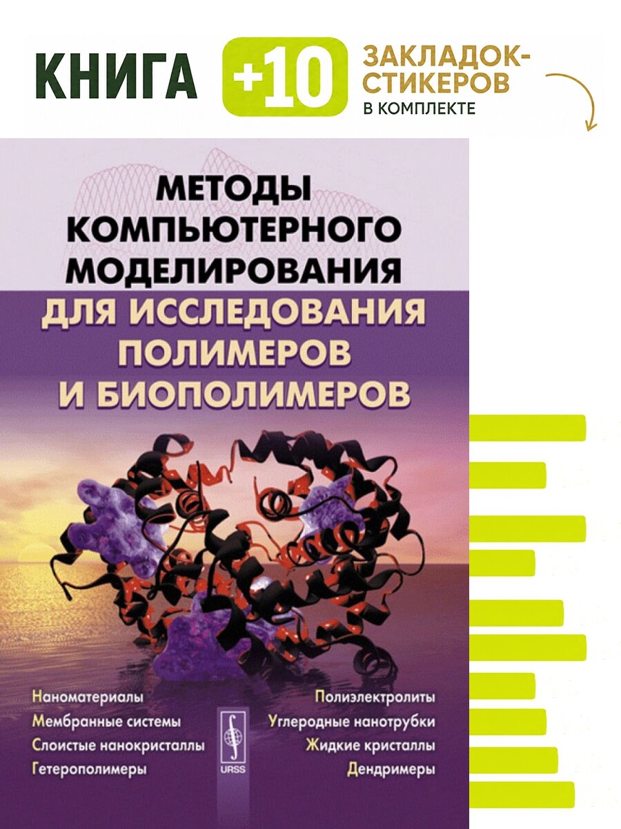 Методы компьютерного моделирования для исследования полимеров и биополимеров. Комплект: книга + 10 закладок-стикеров