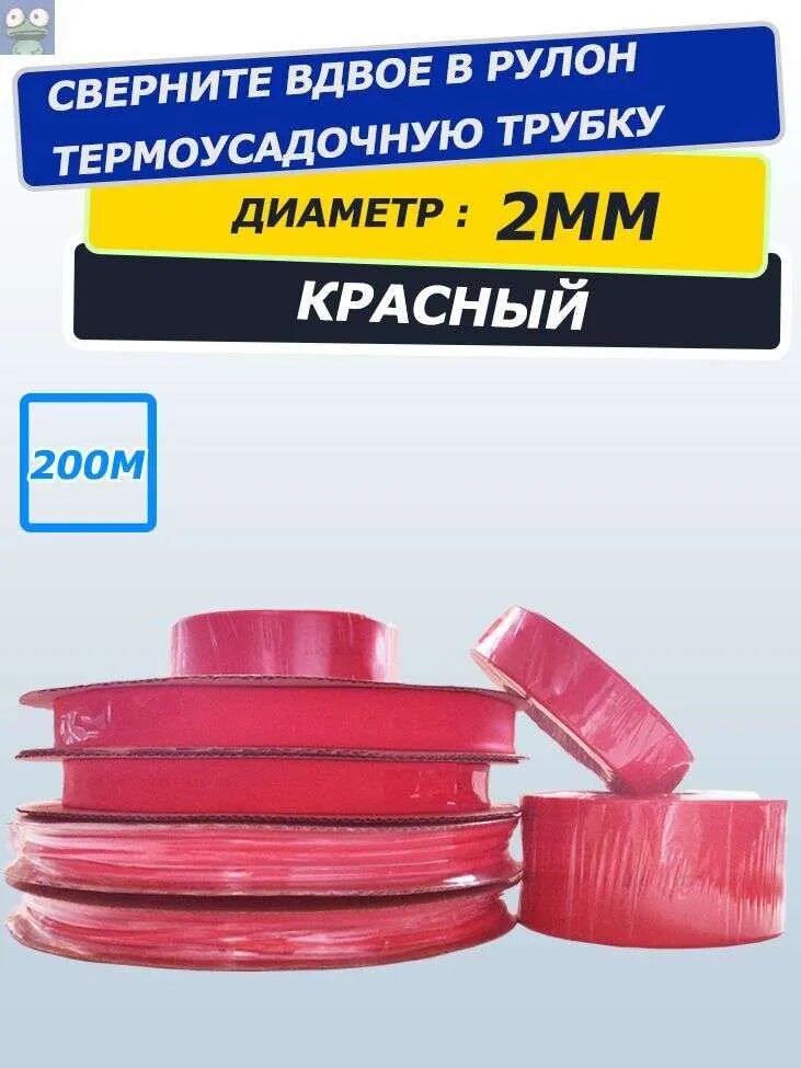 Термоусадочная трубка 2: 1, диаметр 2 мм, 200 метров в рулоне, красная