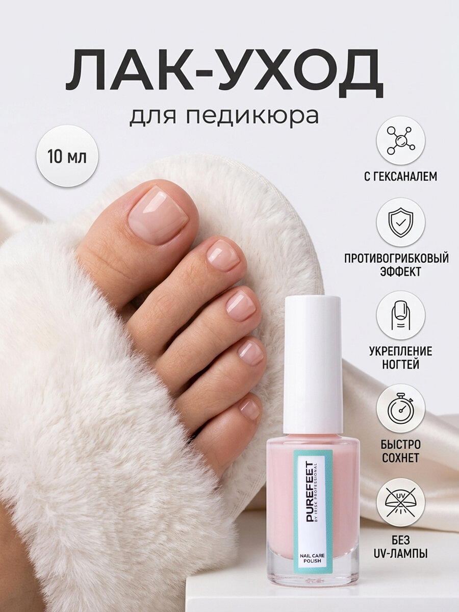 PureFeet, лак-уход для педикюра с тербинафином №001, 10 мл