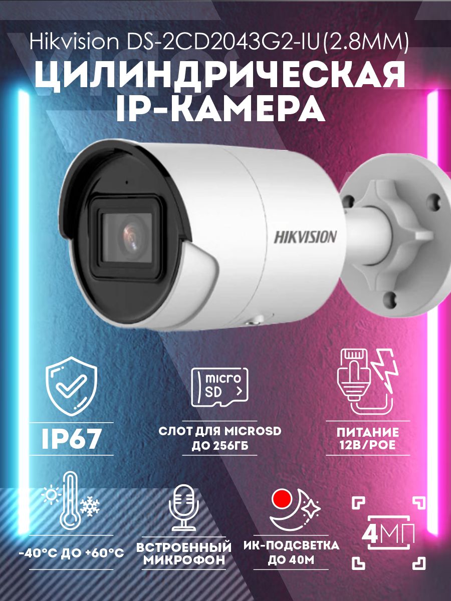 Цилиндрическая IP-камера Hikvision DS-2CD2043G2-IU(2.8MM) 4МП с технологией AcuSense