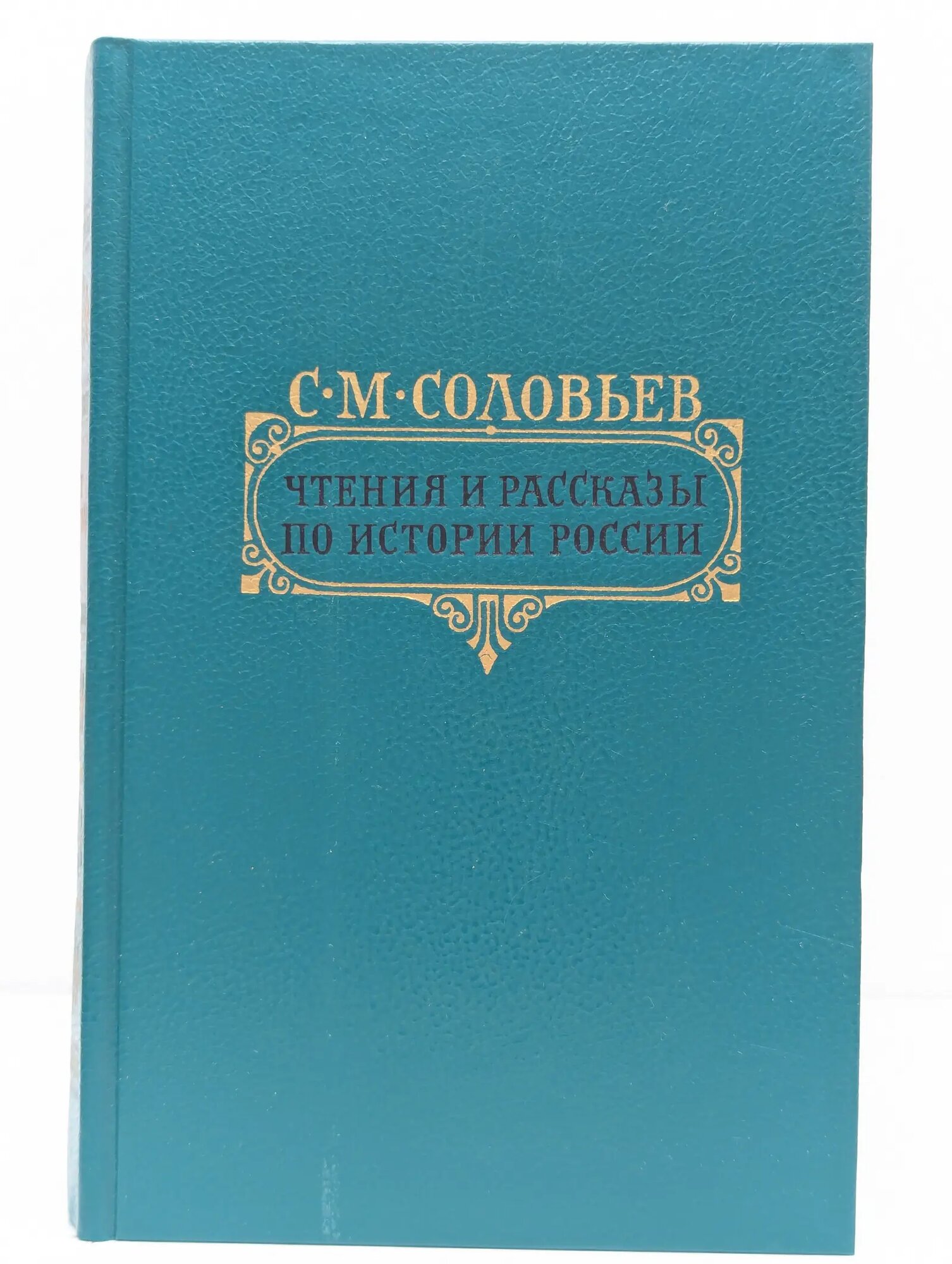 Чтения и рассказы по истории России Соловьев Сергей Михайлович 1989