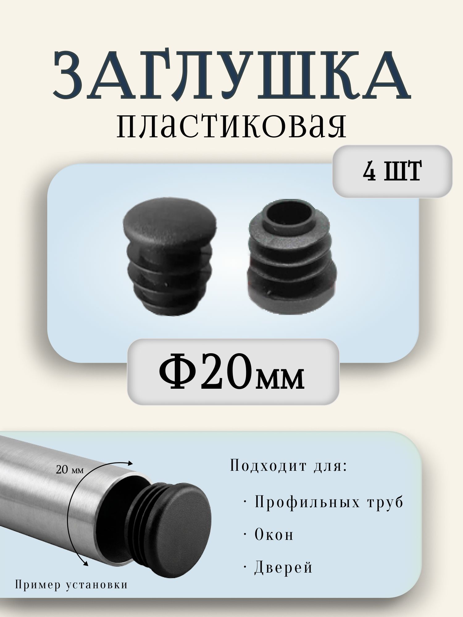 Заглушка круглая для трубы Ф20 мм. 4шт