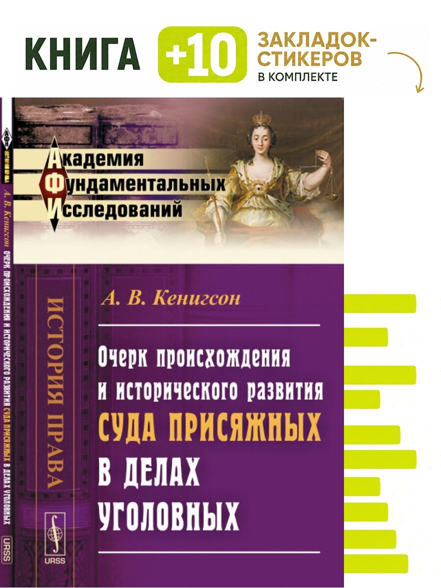 Очерк происхождения и исторического развития суда присяжных в делах уголовных. Комплект: книга + 10 закладок-стикеров