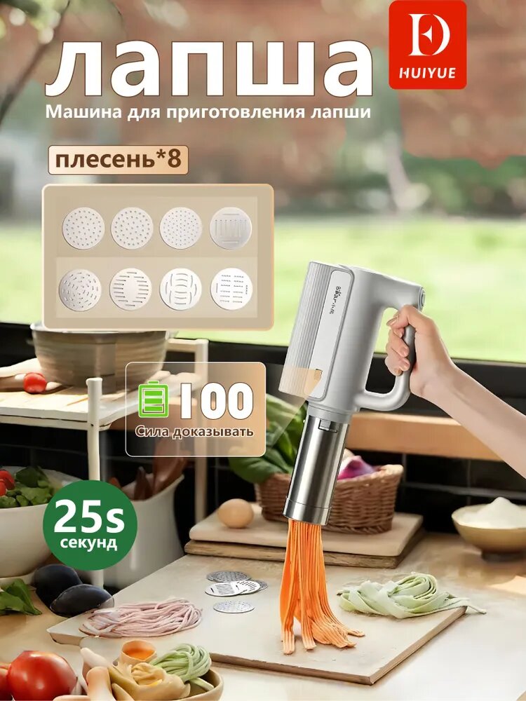 Машина для приготовления лапши HUIYUE, 8 насадок, белый, длина 33.1 см, нержавеющая сталь