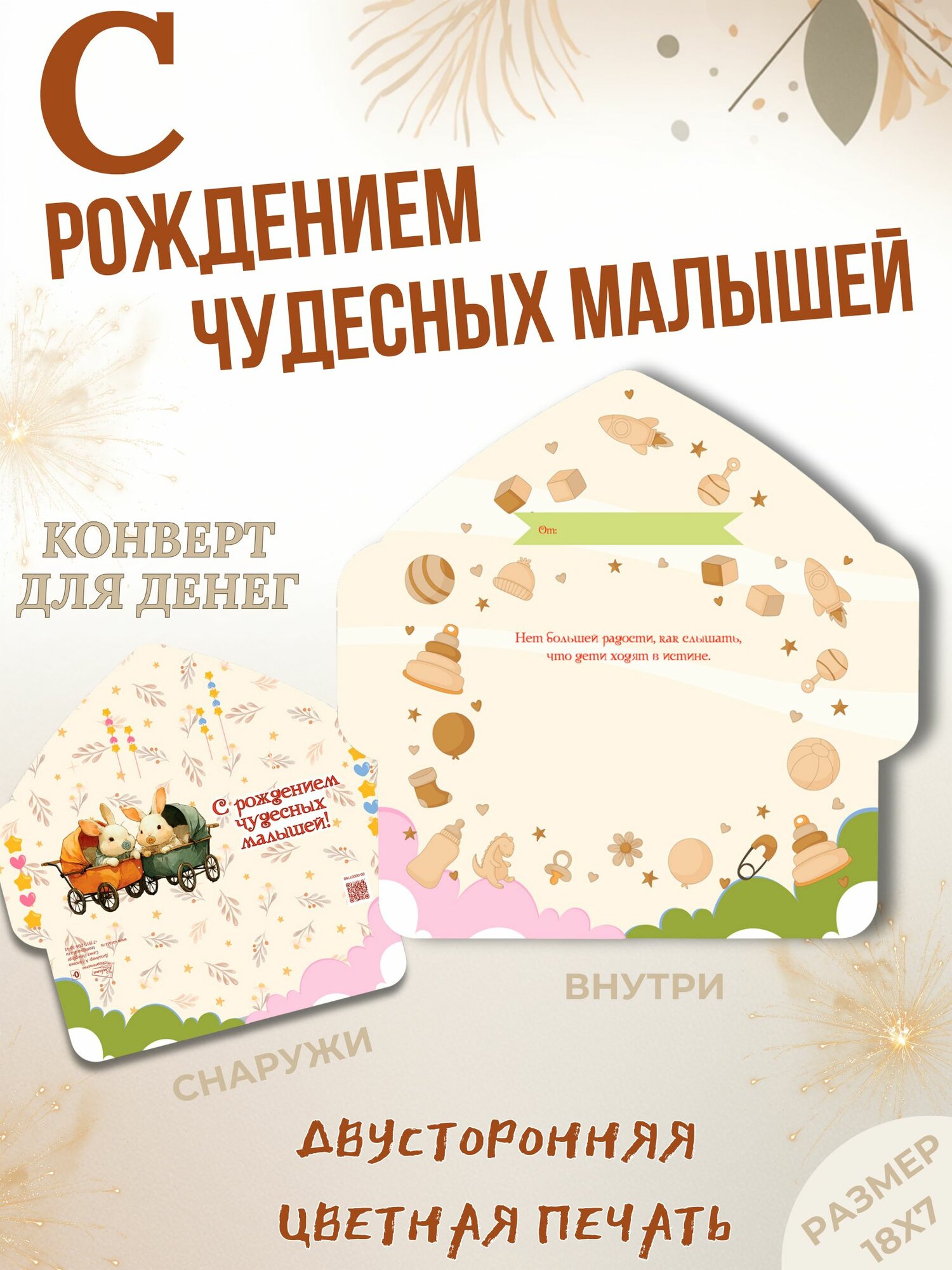 Христианский конверт для денег "С рождением малышей"
