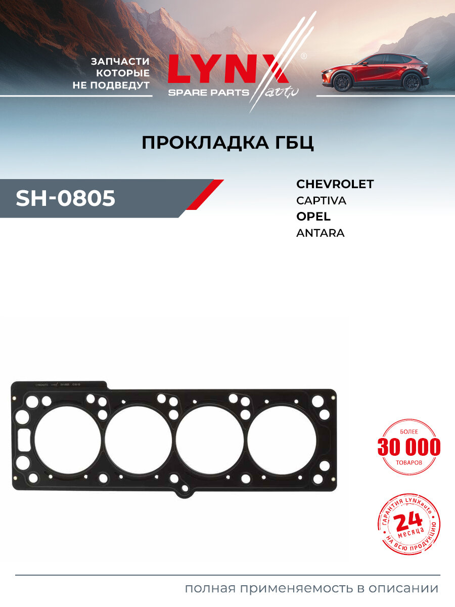 Прокладка ГБЦ для CHEVROLET CAPTIVA / OPEL ANTARA / LYNXauto SH-0805