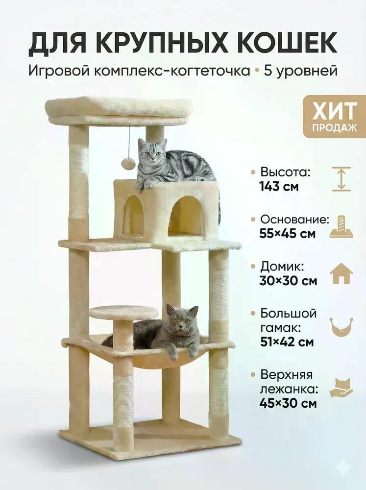 Игровой Комплекс-когтеточка Для Крупных Кошек С Домиком И Большим Гамаком, 5 Уровней