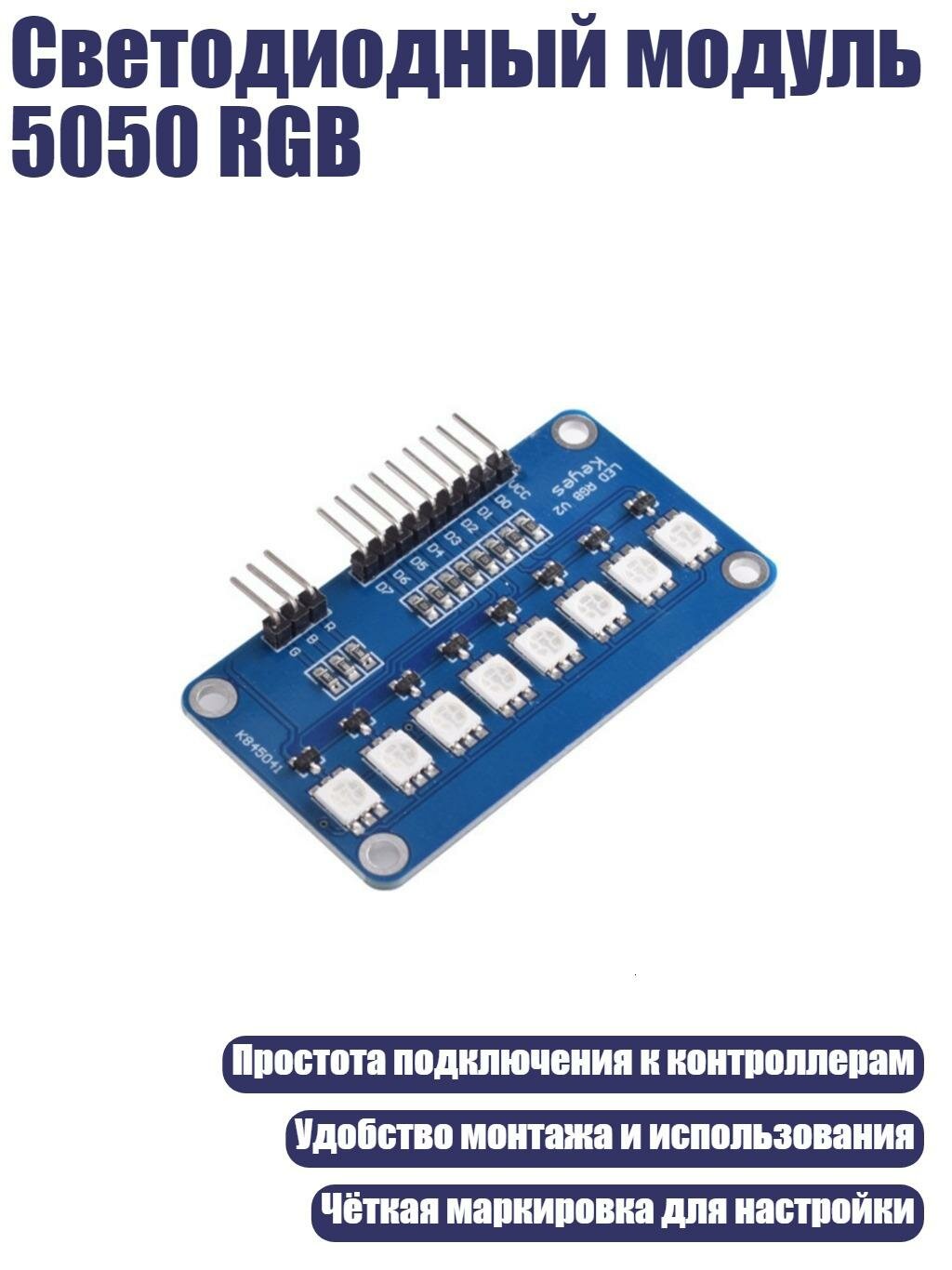 Светодиодный модуль 5050 RGB, 1
