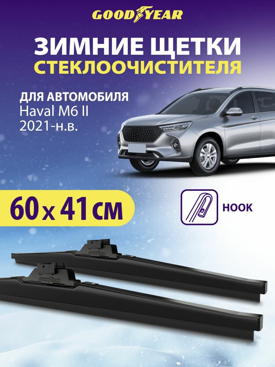 Щетки стеклоочистителя Haval M6 2021 2022 2023 2024 2025 (Хавал м6 ), Дворники автомобильные зимние Goodyear 60+41 см