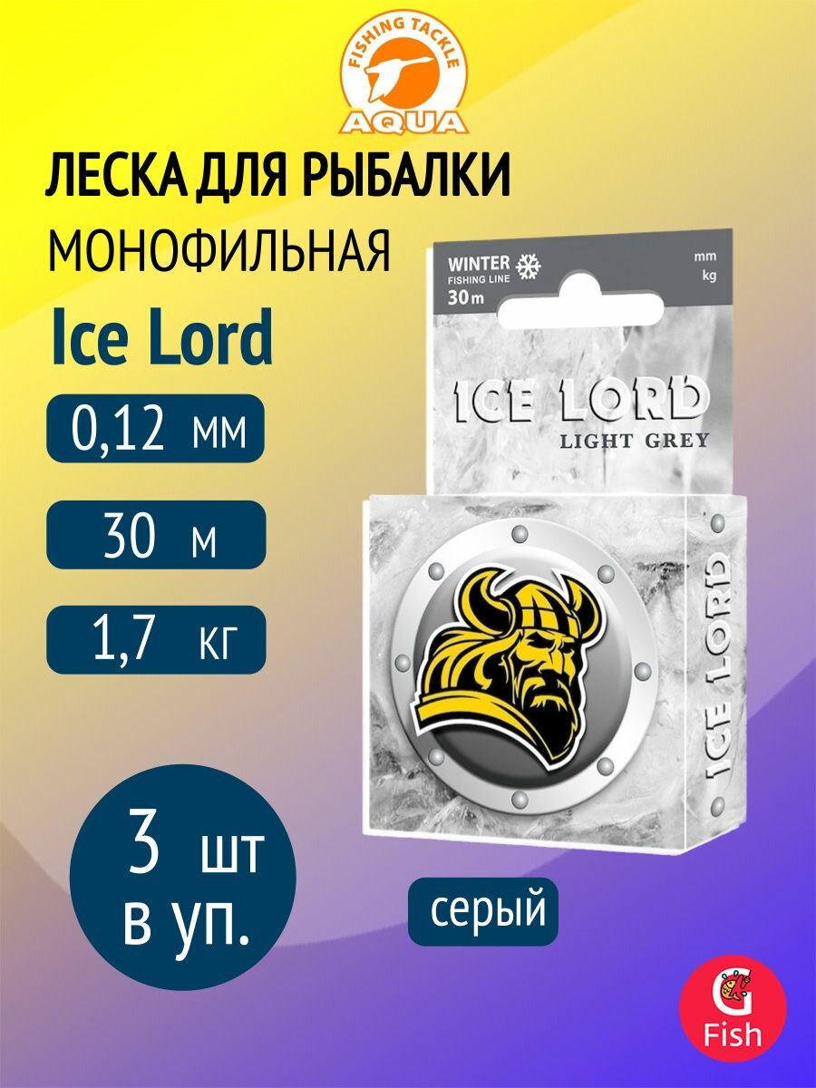 Леска зимняя для рыбалки AQUA Ice Lord Light Grey 0,12mm 30m, цвет - светло-серый, test - 1,70kg ( 3 штуки )