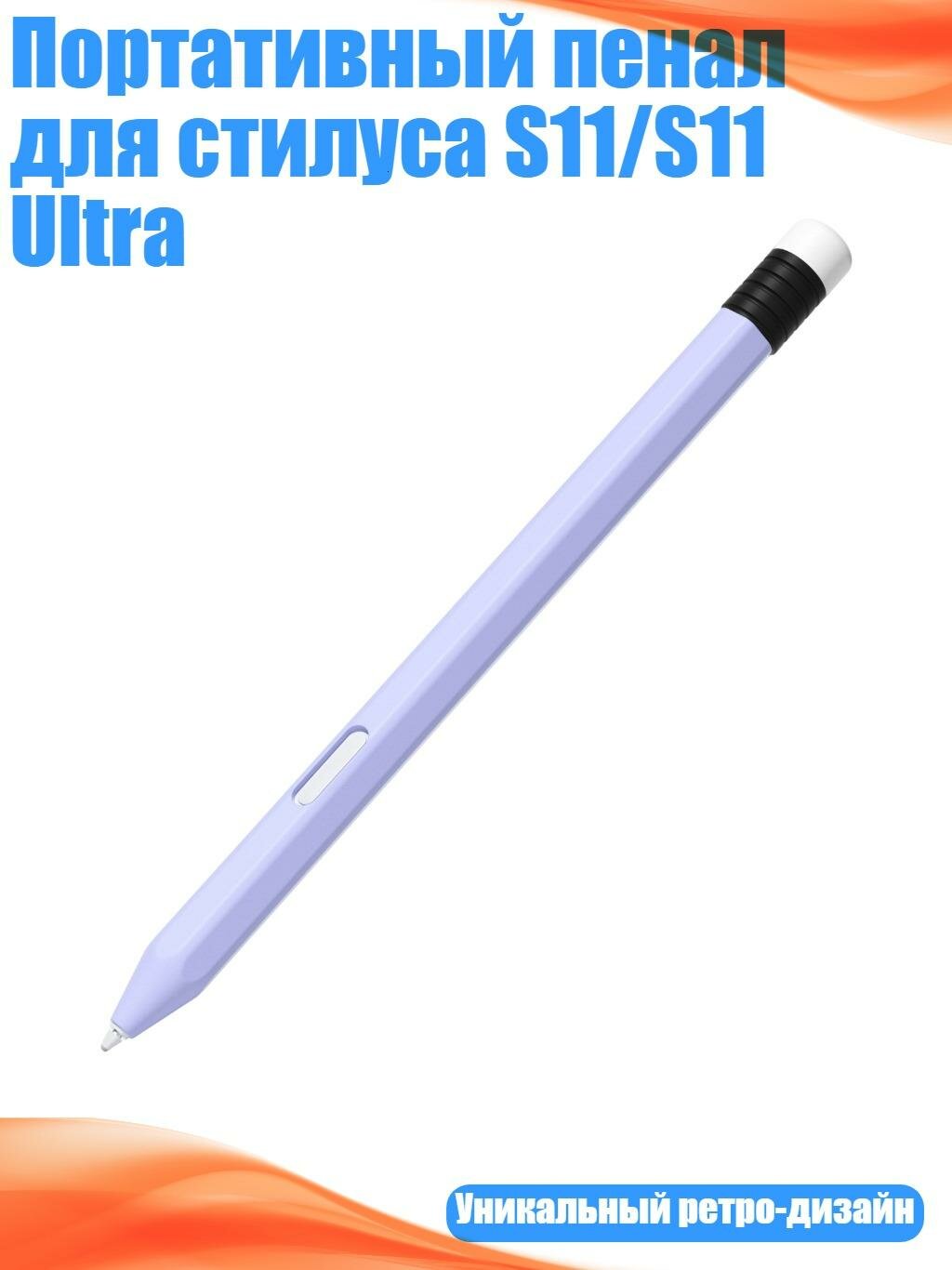 Портативный пенал для стилуса S11/S11 Ultra, Фиолетовый