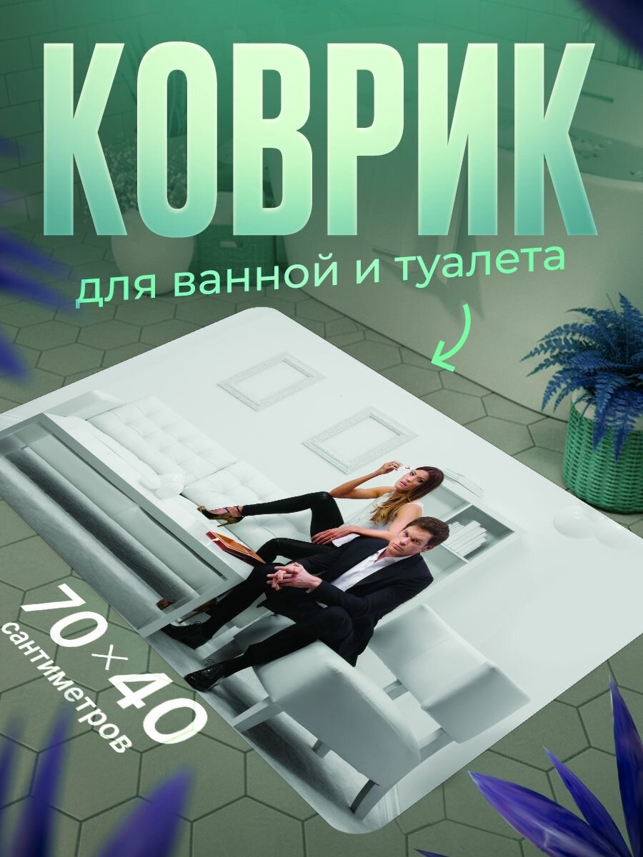 Коврик для ванной противоскользящий влагостойкий 70 на 40