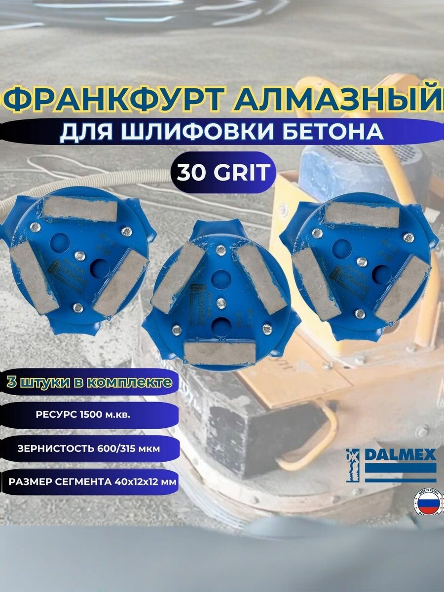 Франкфурт шлифовальный алмазный по бетону Dalmex, 30 Грит, 3 штуки, для МШМ типа CO.