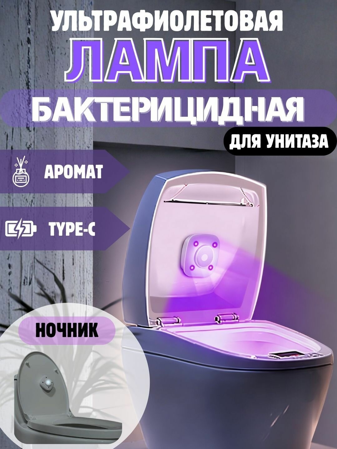 Ультрафиолетовая лампа для унитаза, автоматическая дезинфекция, датчик движения, ароматизация, ночник