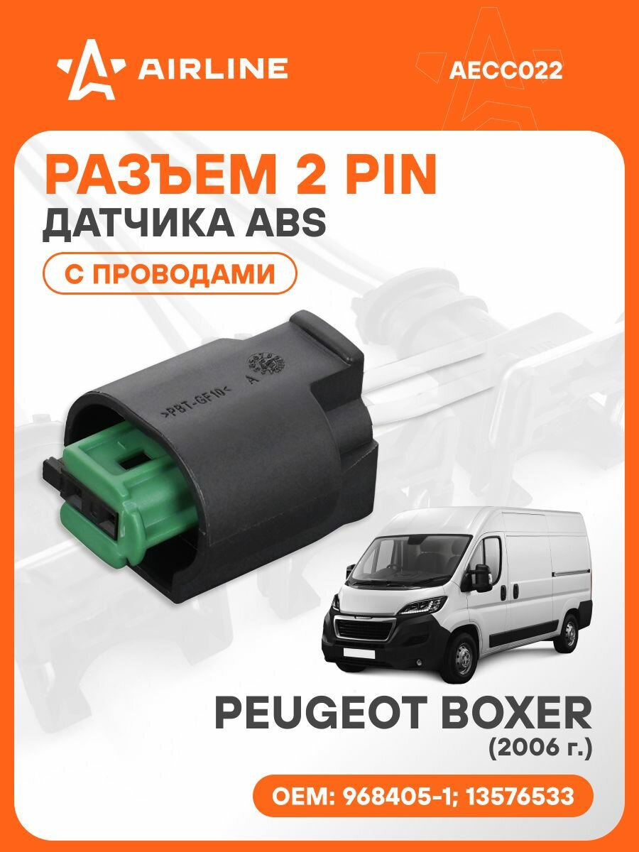 Разъем автомобильный 2 контакта с проводами Peugeot Boxer 2006 для датчика ABS AIRLINE AECC022