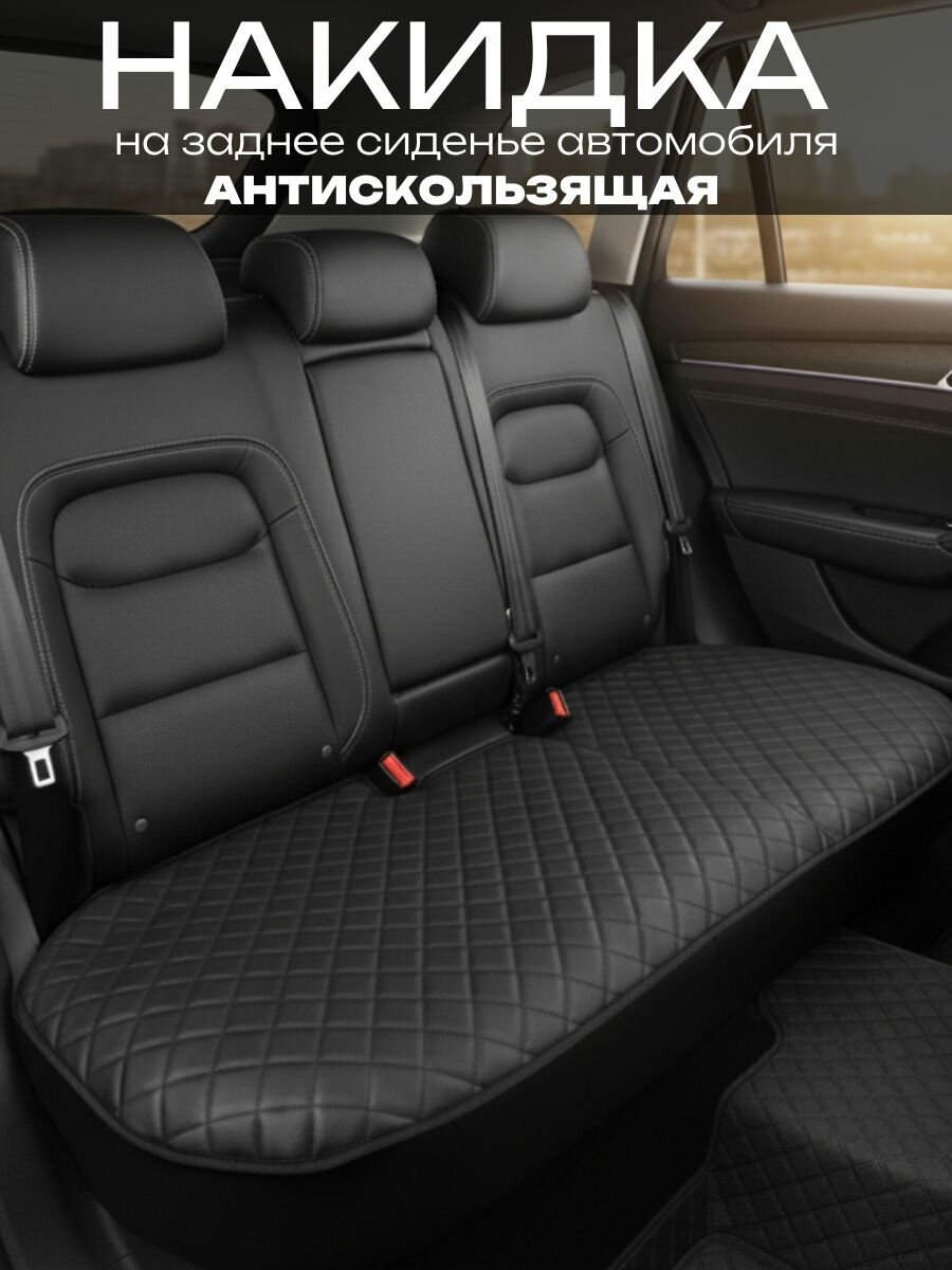 Накидка на заднее сидение автомобиля