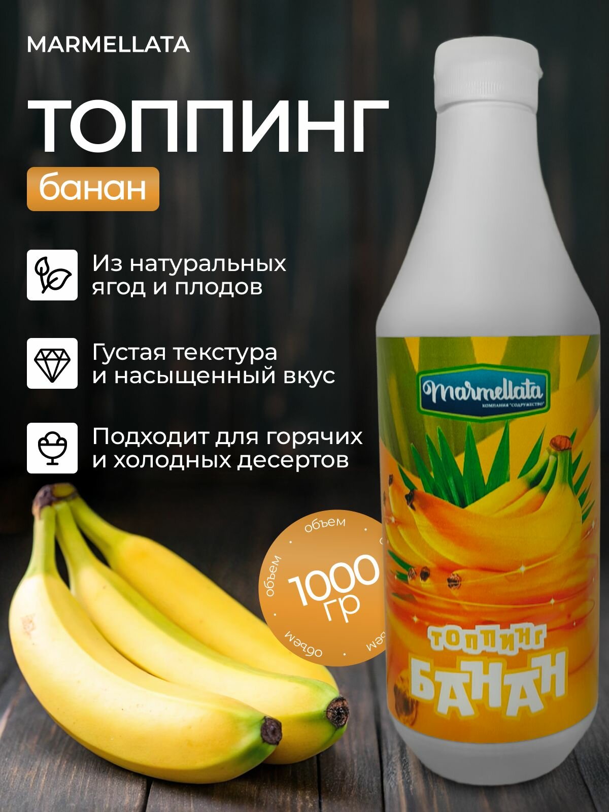 Фруктовый топпинг "Marmellata" со вкусом Банан 1кг для дома и кафе