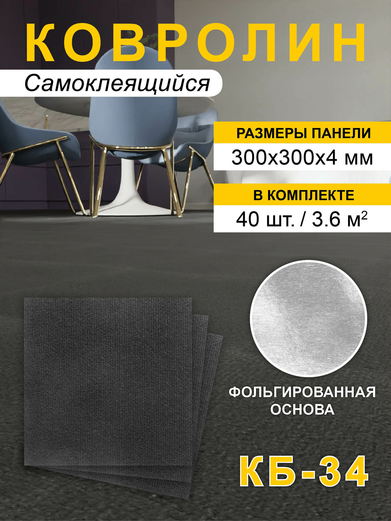 Ковролин самоклеящийся для пола и стен 30х30см 40шт