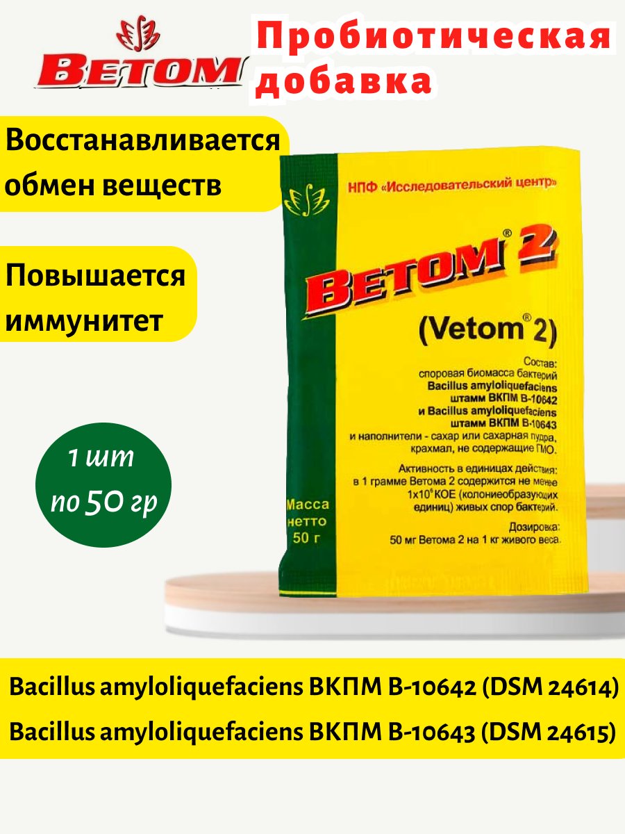 Пробиотик Ветом 2 для животных 50г