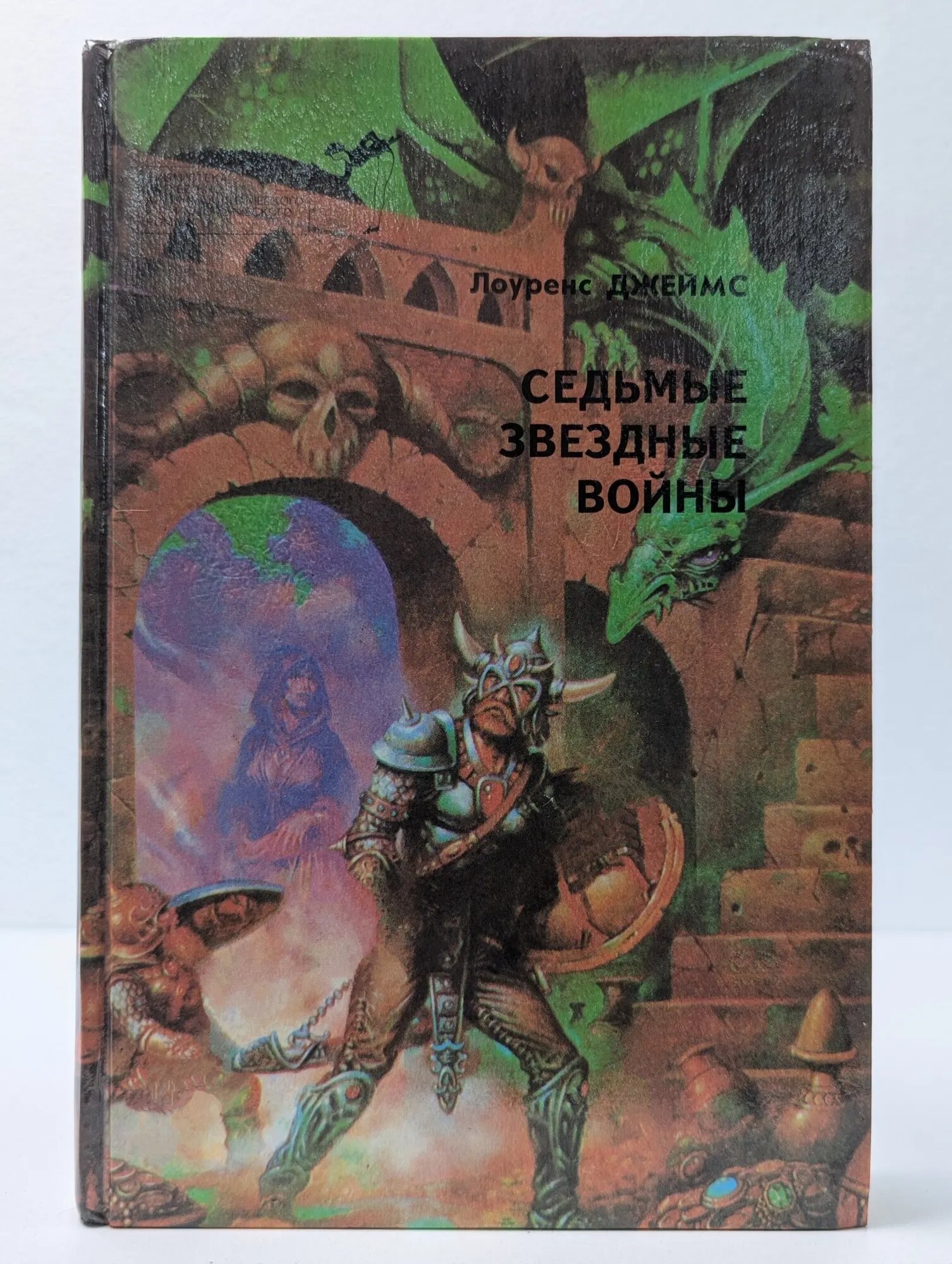 Библиотека зарубежного криминалистического и приключенческого романа. Выпуск 15. Седьмые звездные войны Джеймс Лоуренс 1993