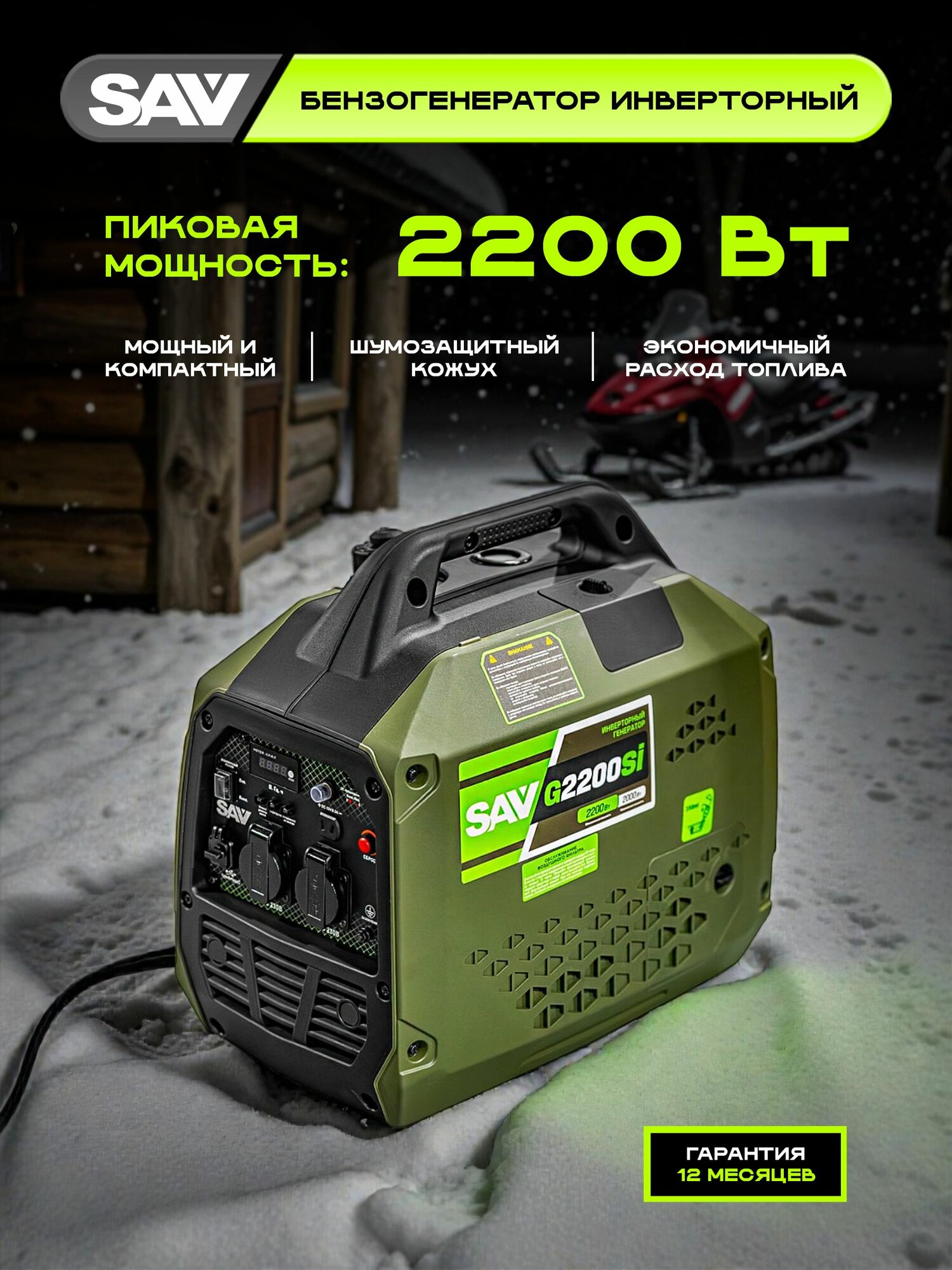 Генератор бензиновый инверторный 2.2 кВт SAV G2200Si
