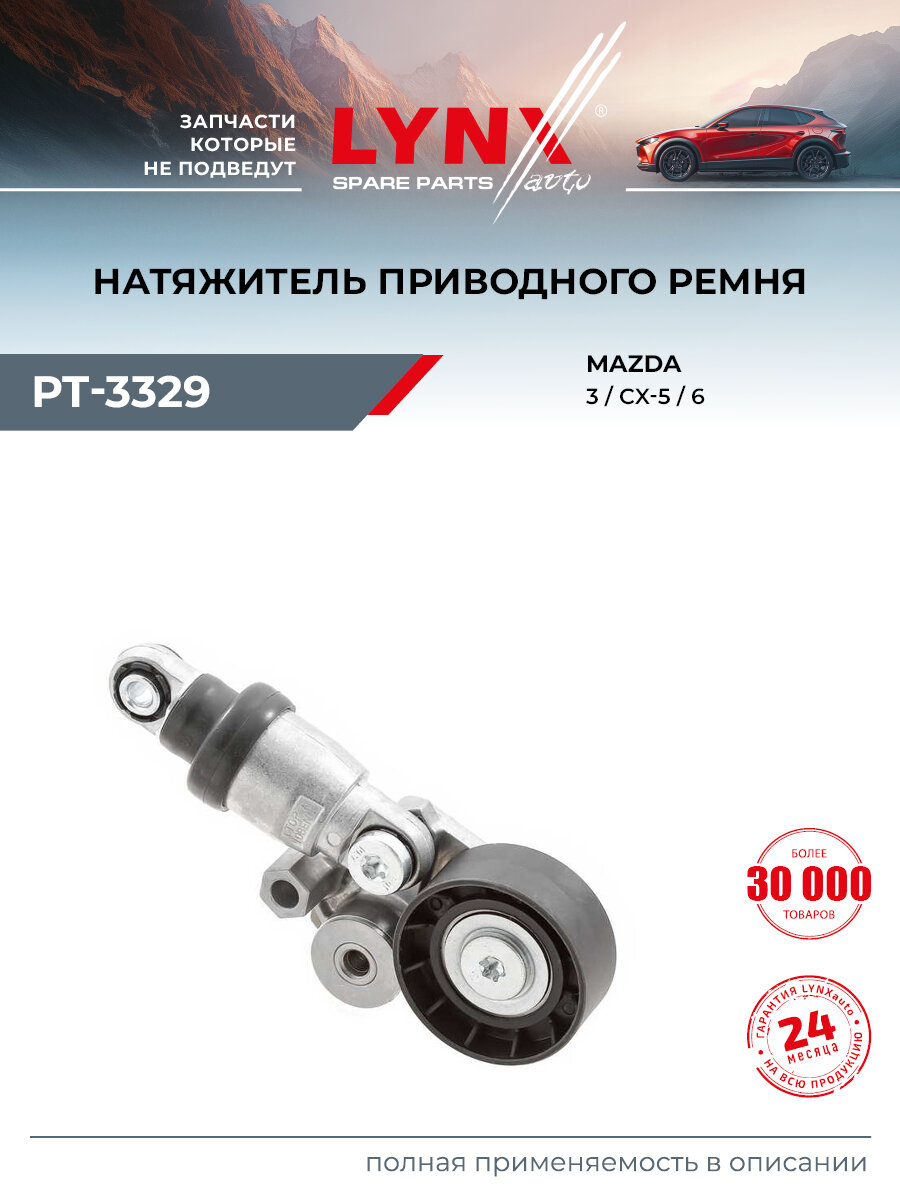 Ролик натяжителя для MAZDA CX-3, CX-5, CX-9 / LYNXauto PT-3329