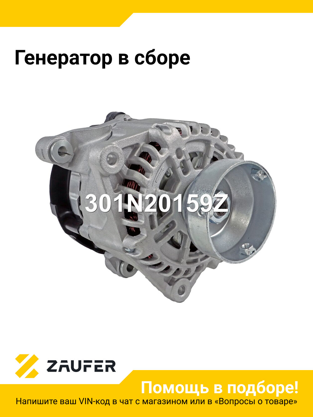 Генератор Zaufer 301N20159Z