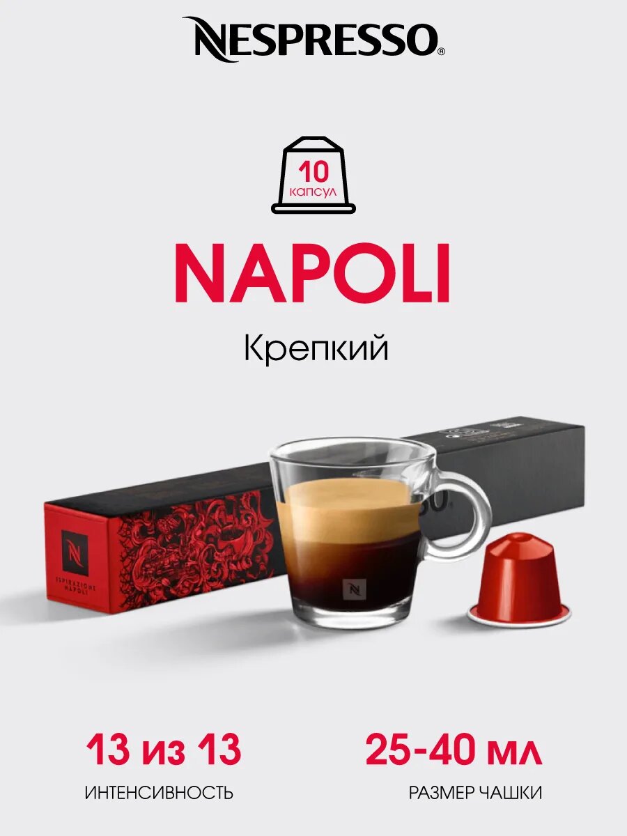 Кофе в капсулах "Nespresso Napoli", Бразилия/Индия/Камбоджа, 10 капс, без сахара