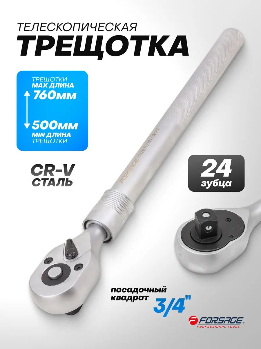 Трещотка для головок 3/4" 500-760 мм