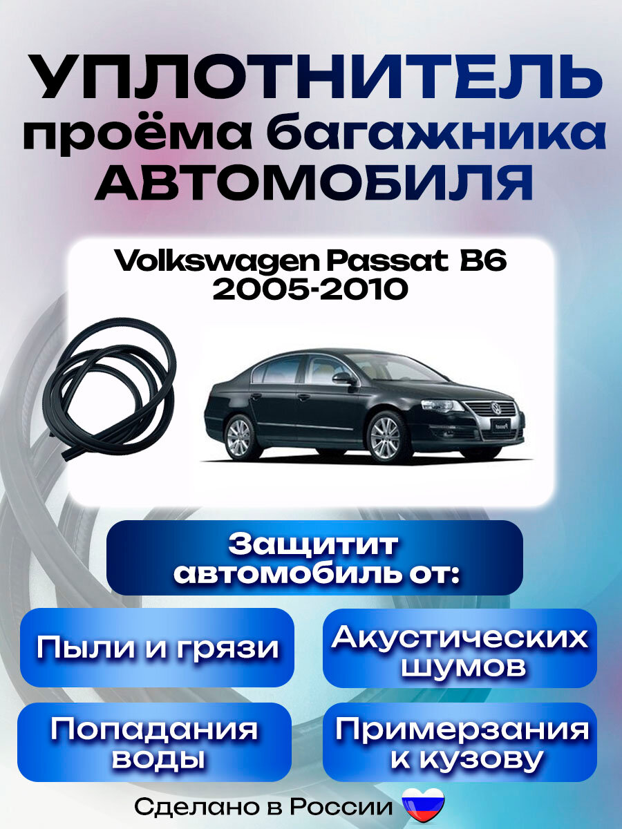 Уплотнитель багажника Volkswagen Passat VI (B6) (2005-2010), Резинка багажника Фольксваген Пассат 6 поколение