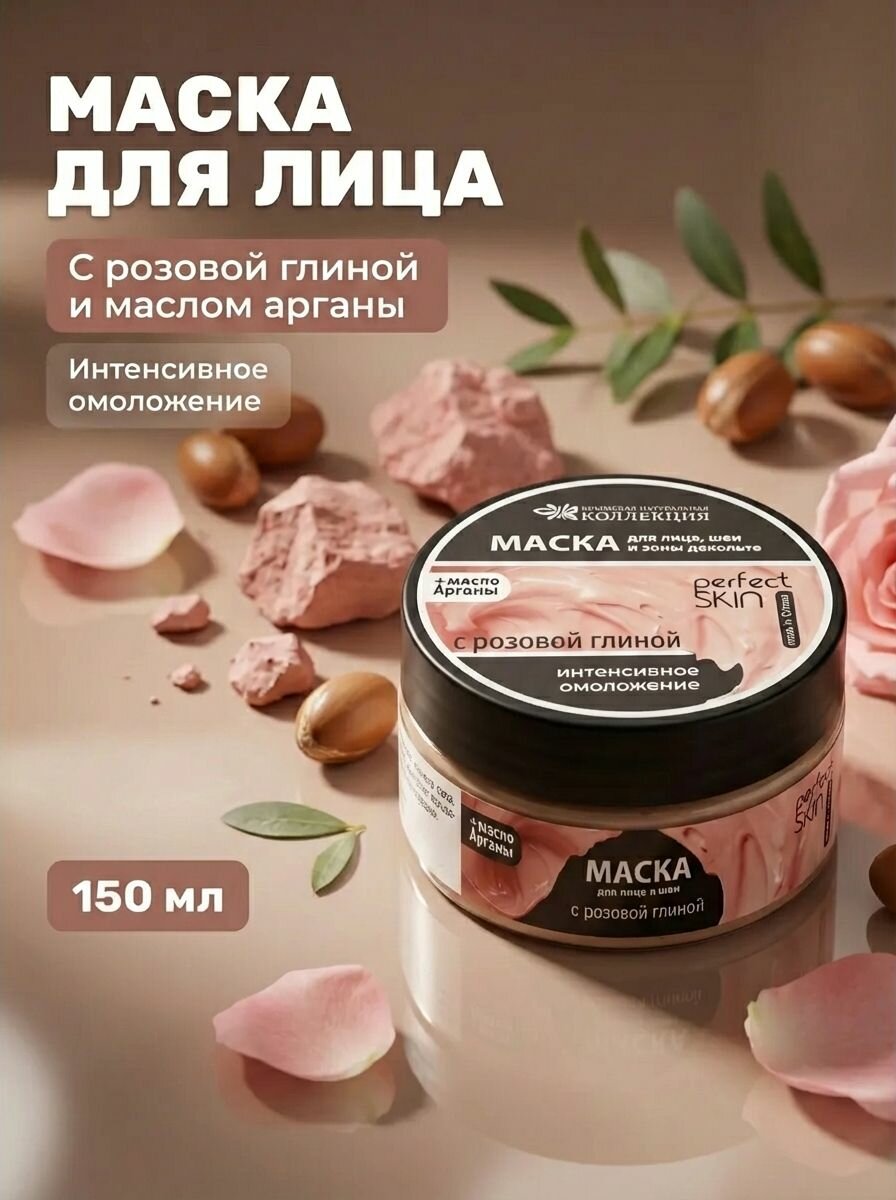 Маска для лица Интенсивное омоложение с розовой глиной для зрелой кожи, с маслом арганы и витаминами, лифтинг и выравнивание тона, 150 г