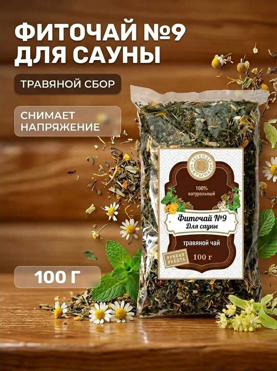 Фитосбор №9 Для сауны 100г Травяной сбор с мятой чабрецом ромашкой для хорошего самочувствия