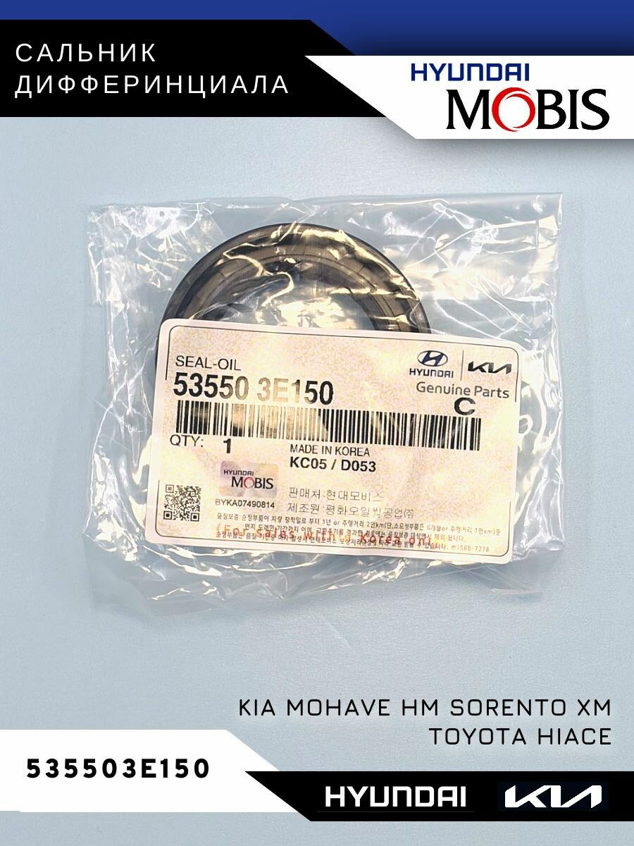 Сальник дифферинциала 38х58х9/14 мм переднего моста прав Mobis 535503E150 KIA Mohave HM Sorento XM TOYOTA Hiace