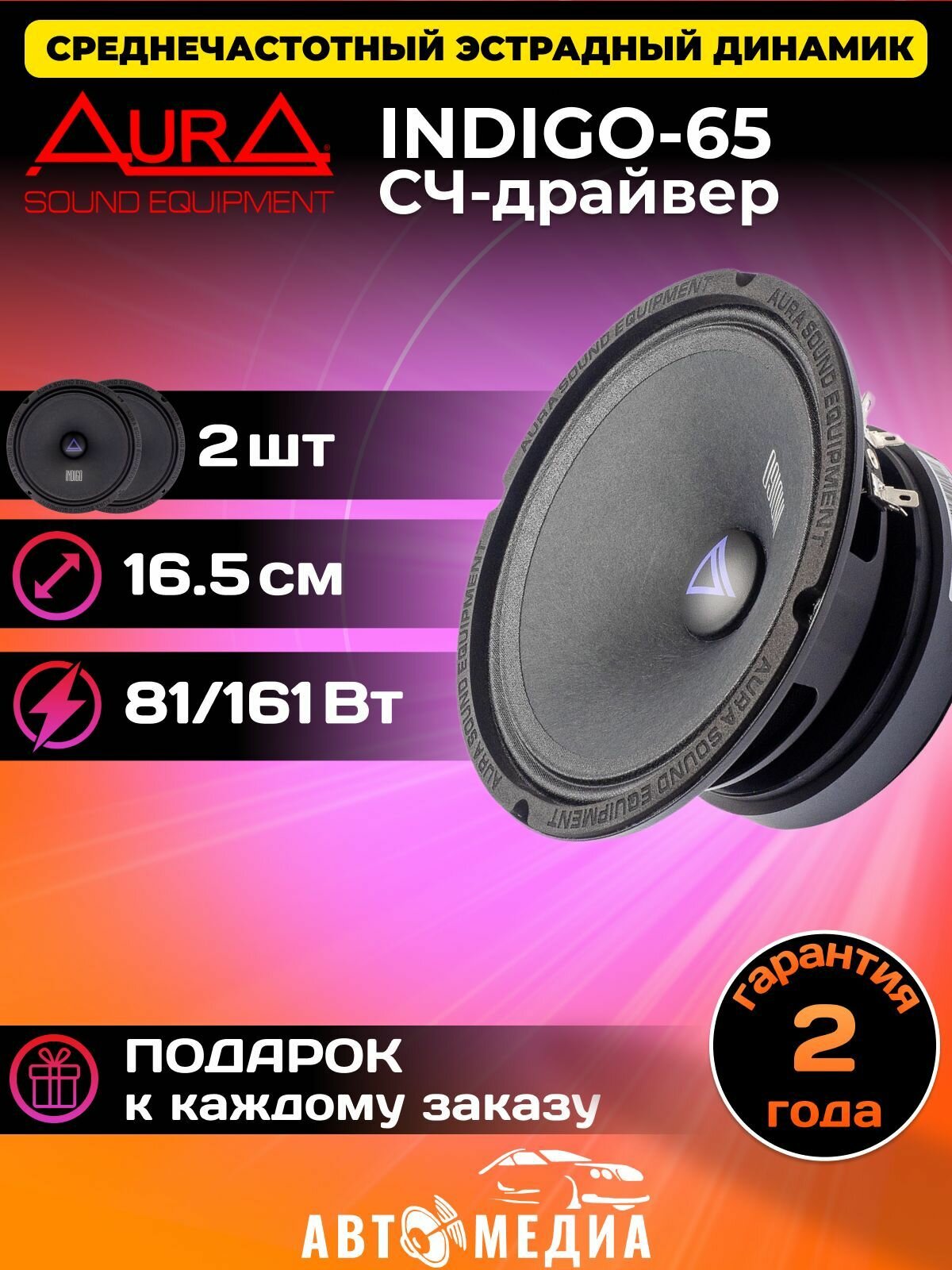 Колонки автомобильные Aura INDIGO-65 /16.5 см. (6.5 дюйм.)/ 2 динамика в комплекте