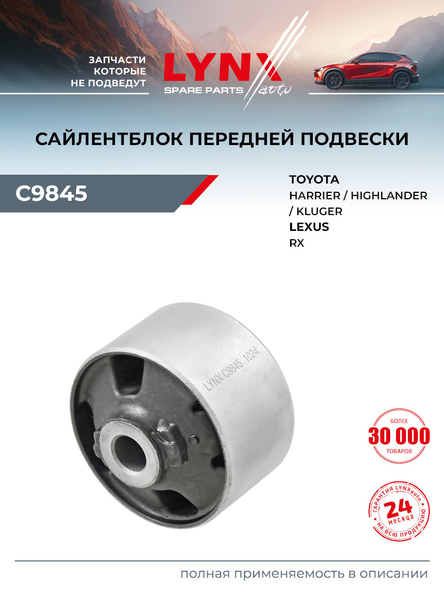 Подушка дифференциала для TOYOTA HARRIER, HIGHLANDER / LEXUS RX (передняя) / LYNXauto C9845