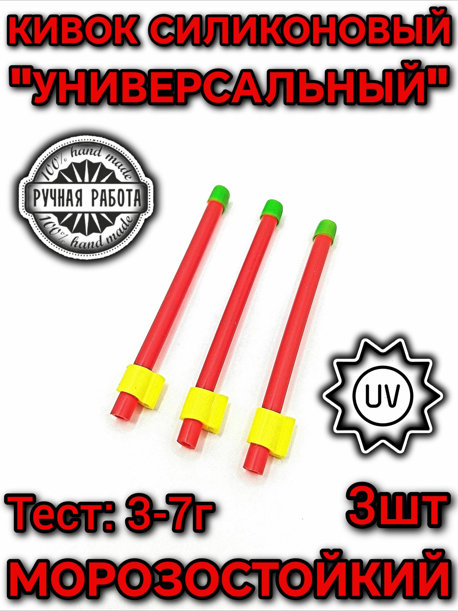 Кивок силиконовый "Универсальный" 3-7г, 3шт, красный, кивок силиконовый морозостойкий