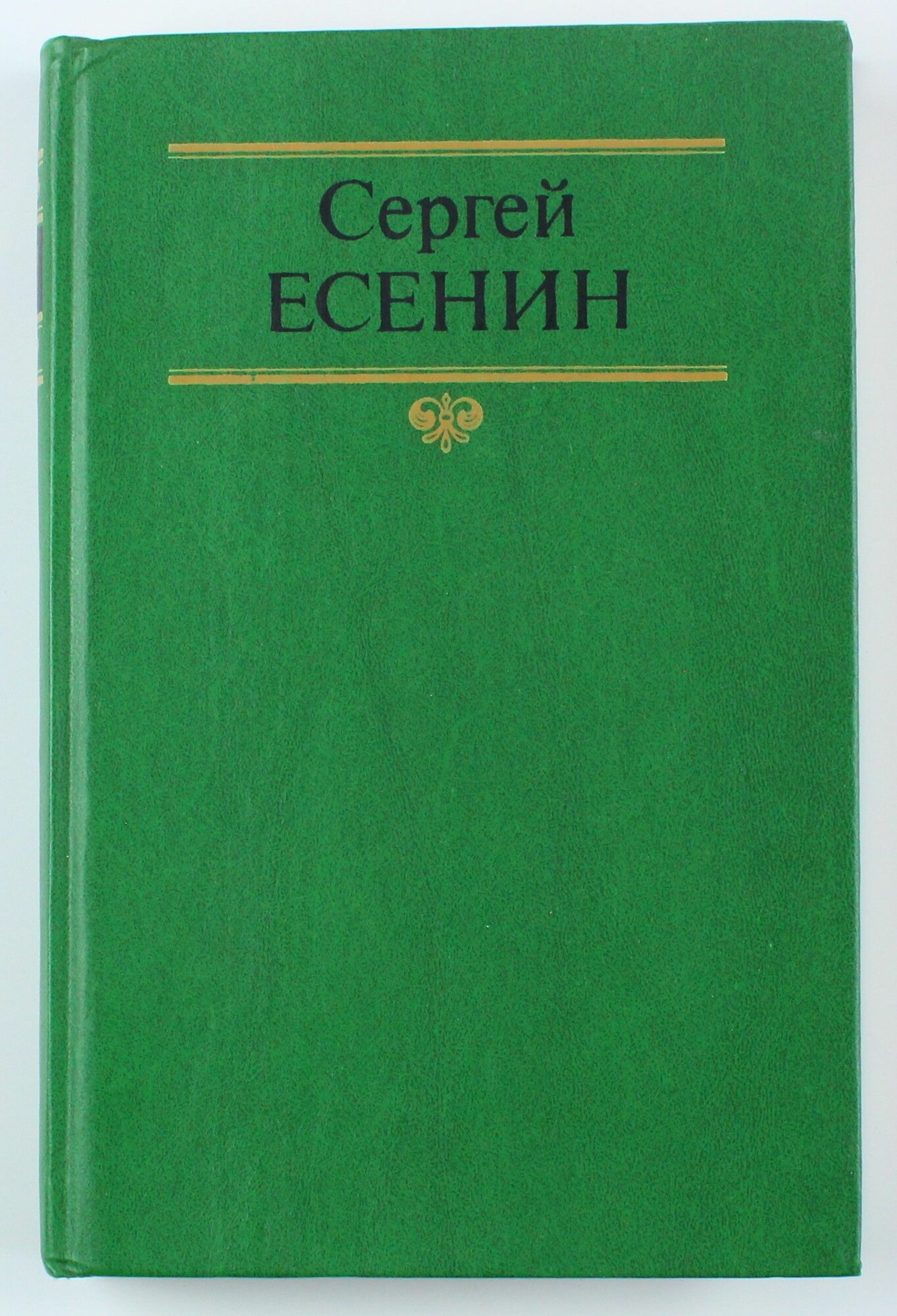 Букинистическая книга Сергей Есенин Том 1, 1990 год