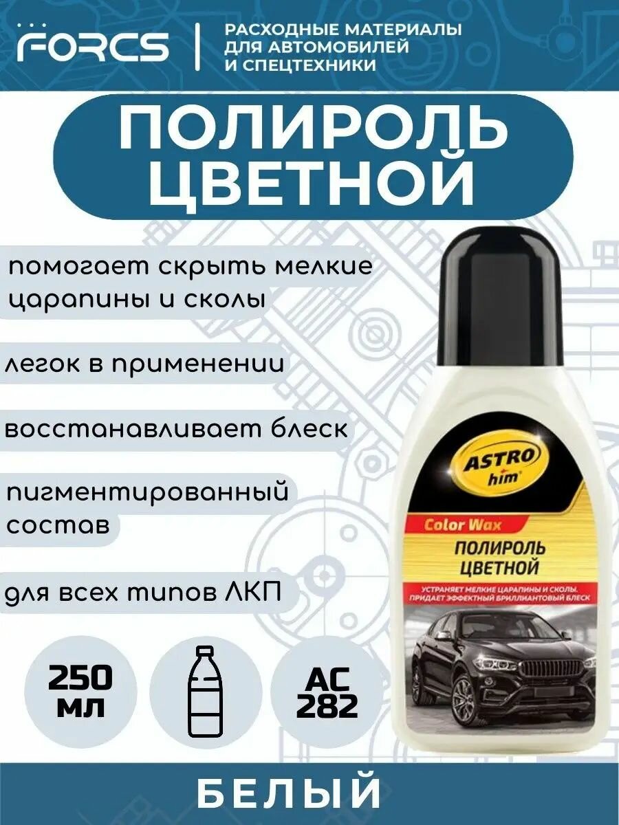 Полироль ASTROHIM AC-282 цветной Color Wax белый