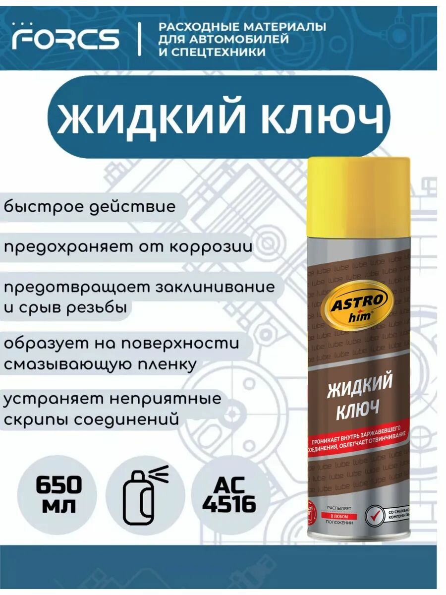 Смазка Жидкий ключ АС4516 650мл