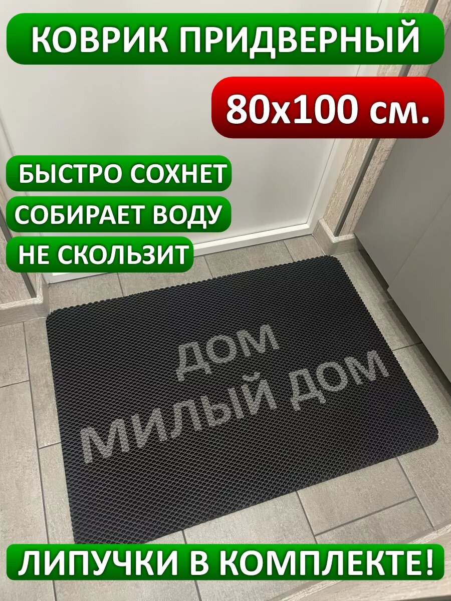 Коврик придверный 80х100 Дом Милый Дом