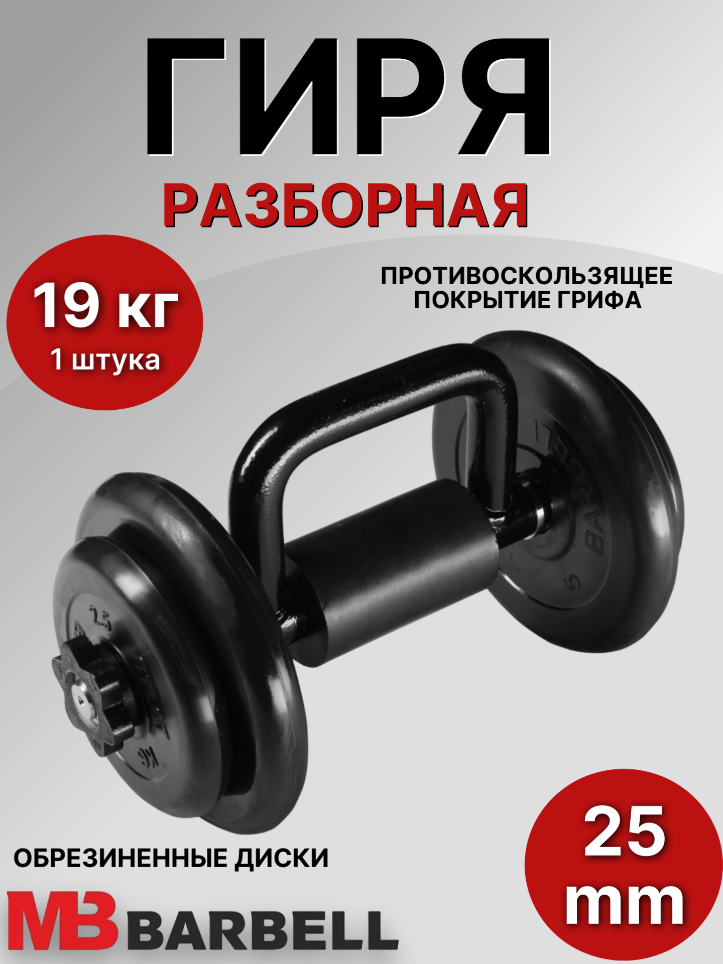 Гиря разборная обрезиненная MB Barbell 19 кг, с противоскользящим покрытием