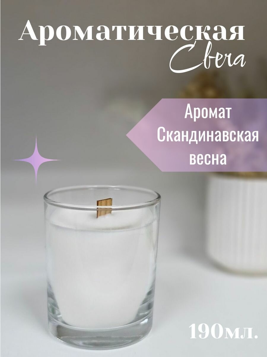 Свеча ароматическая в стакане с крышкой из кокосового воска с деревянным Рафаэлло фитилём Скандинавская весна