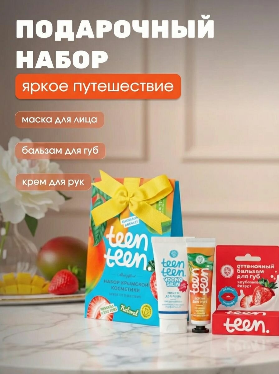 Подарочный набор Яркое путешествие для юной кожи: маска для лица SOS-увлажнение, крем для рук с манго, бальзам для губ клубничный йогурт, 104 г