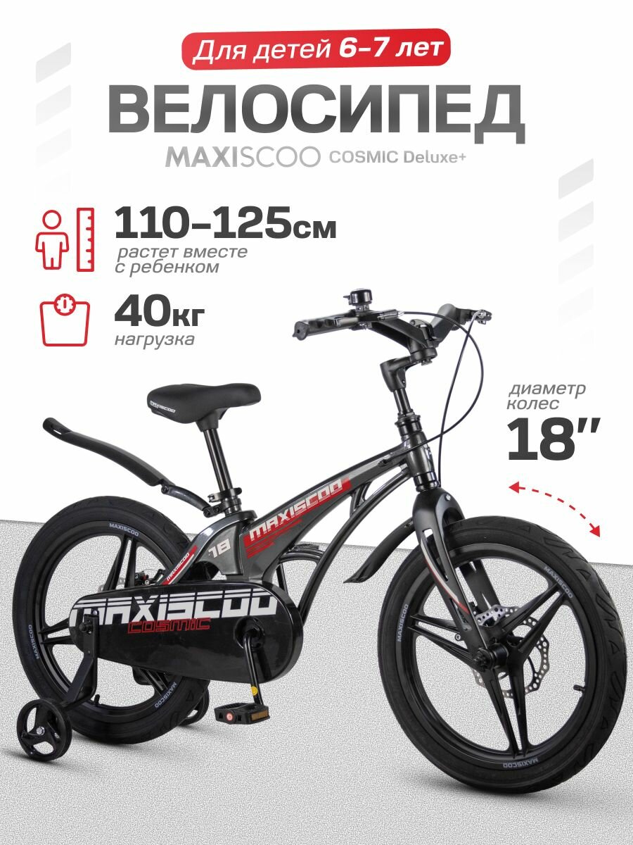 Велосипед детский двухколесный Maxiscoo COSMIC Deluxe 18 (2026) MSC-C1853D
