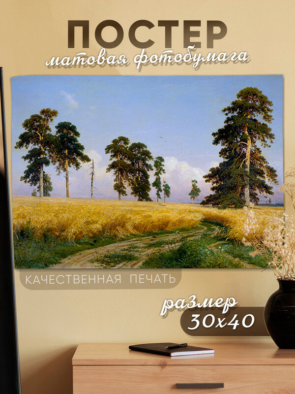 Постер Шишкин Рожь 30х40