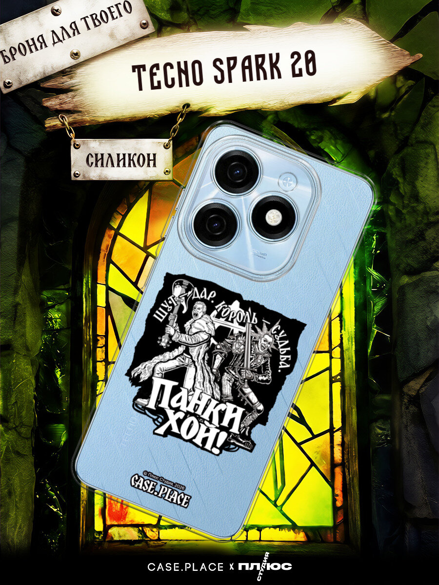 Чехол на Tecno Spark 20 / Текно Спарк 20 с принтом КИШ. Панки хой: Князь и Горшок