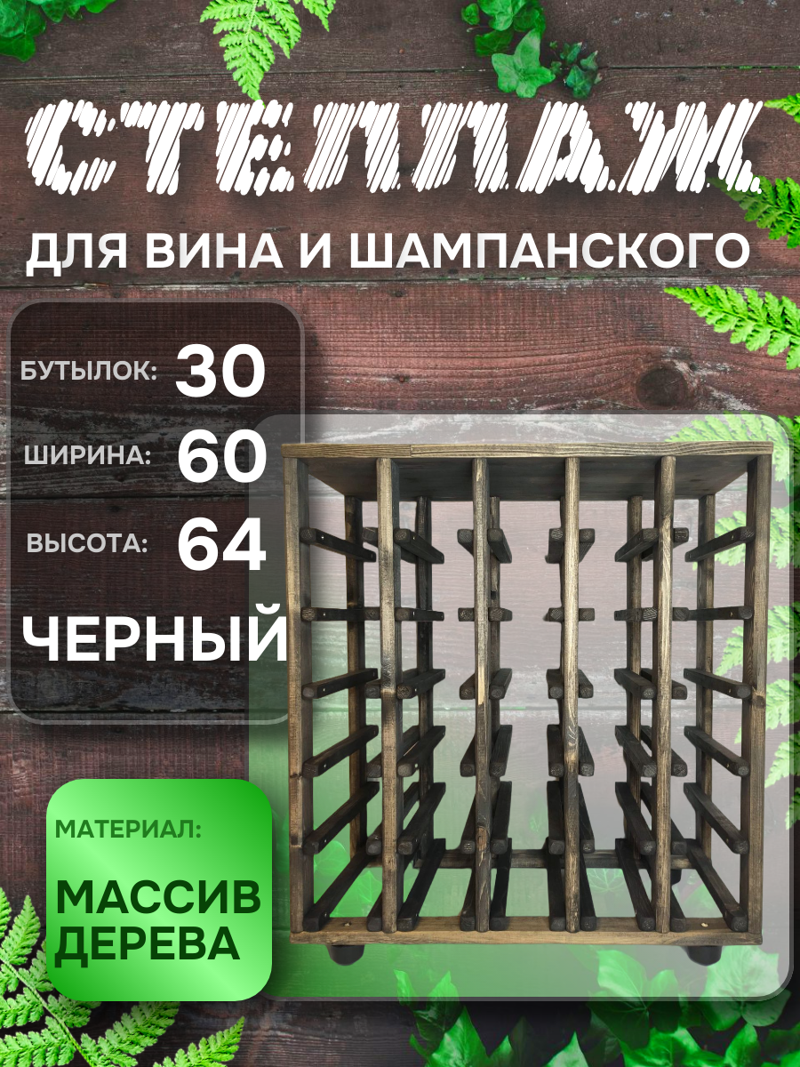 Винный стеллаж RackForWine на 30 бутылок, массив дерева, цвет черный
