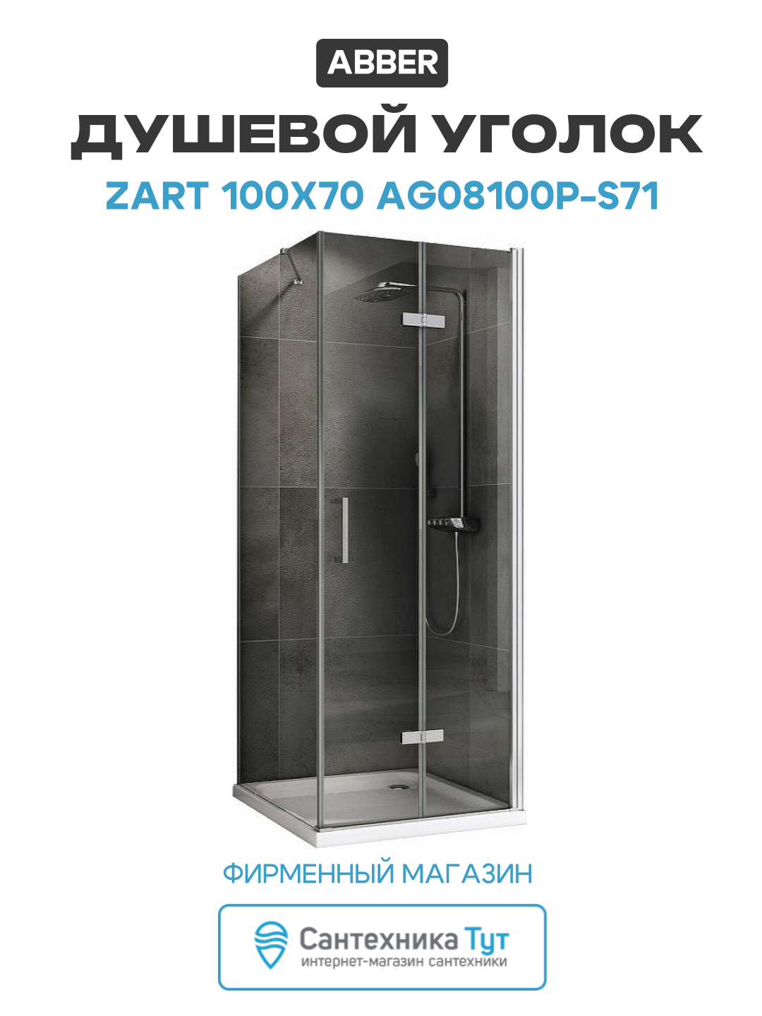 Душевой уголок Abber Zart 100x70 AG08100P-S71 алюминий хром Германия
