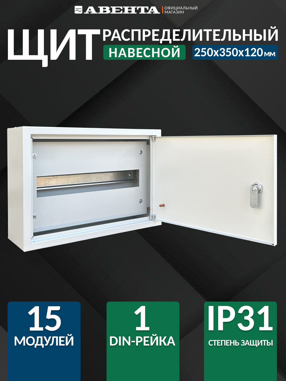Щит распределительный навесной ЩРН-15 IP31 (250х350х120) металл 0,6