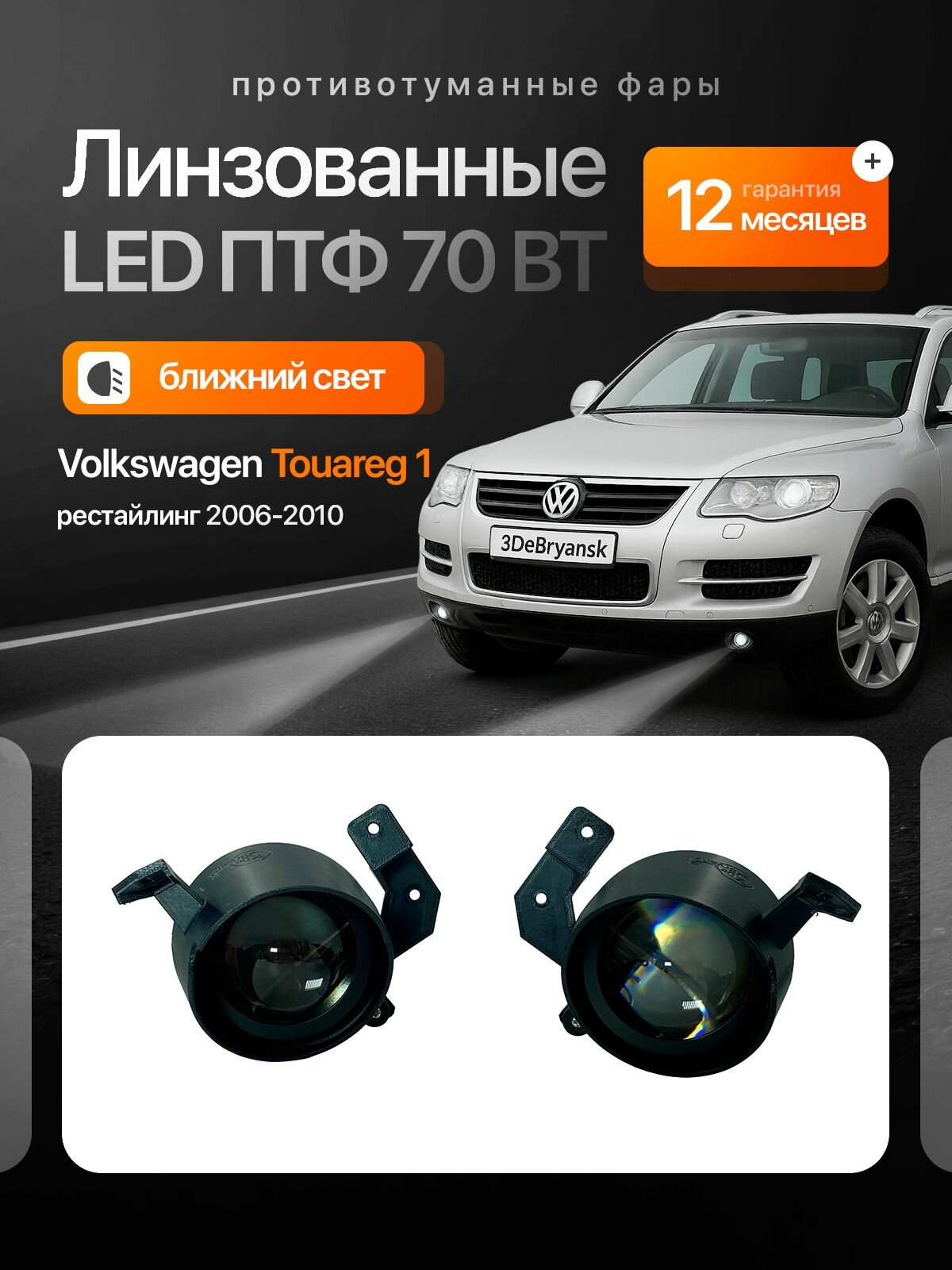 LED птф 70W Volkswagen Touareg 1 рестайлинг